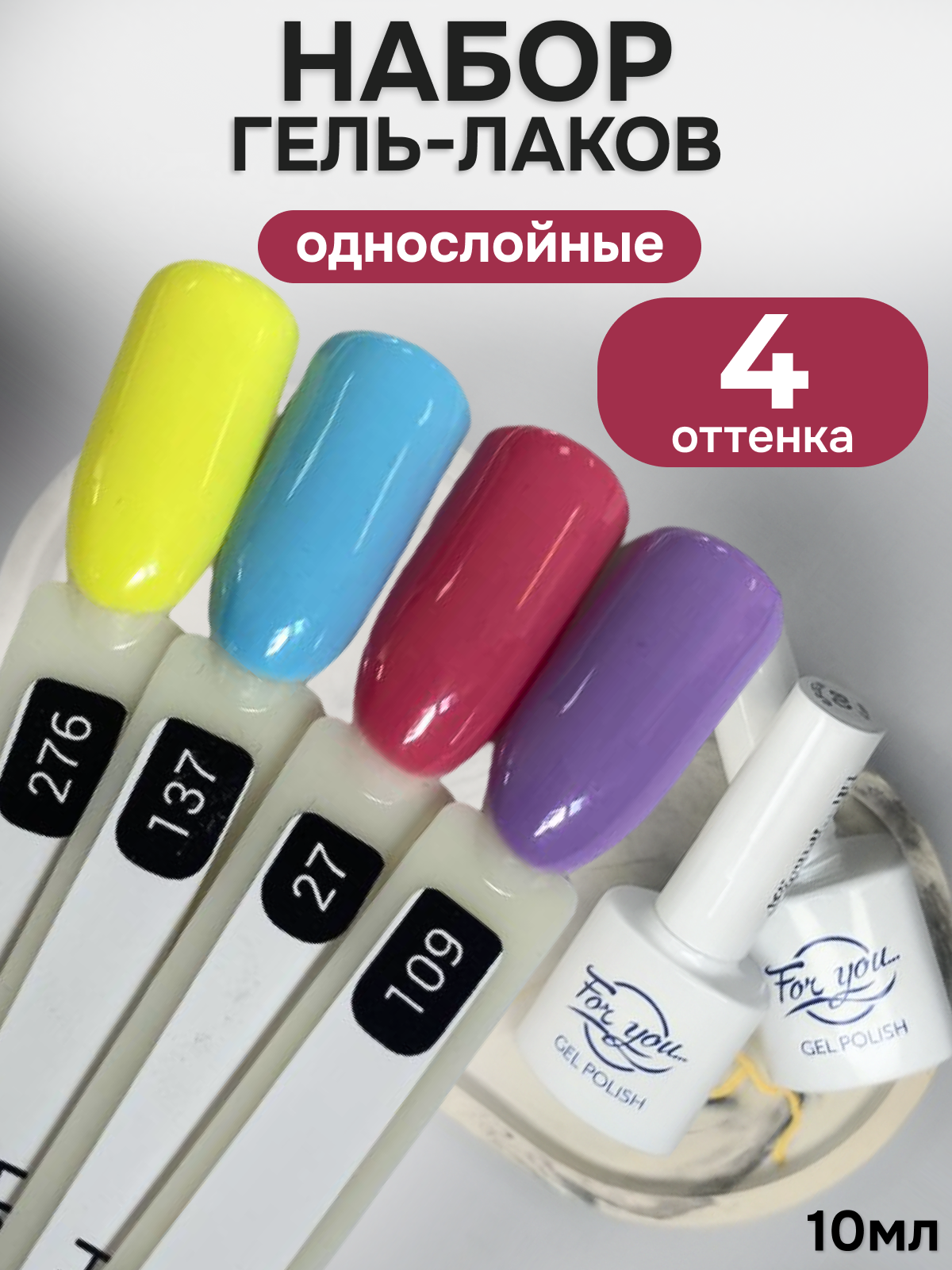 FOR YOU Гель-лак для ногтей набор 4 шт
