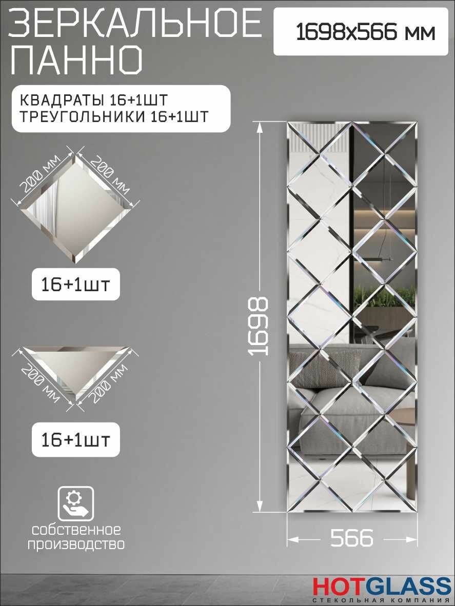 Зеркальное панно на стену 170 х 57 см, зеркальная плитка 20 см с фацетом HOTGLASS