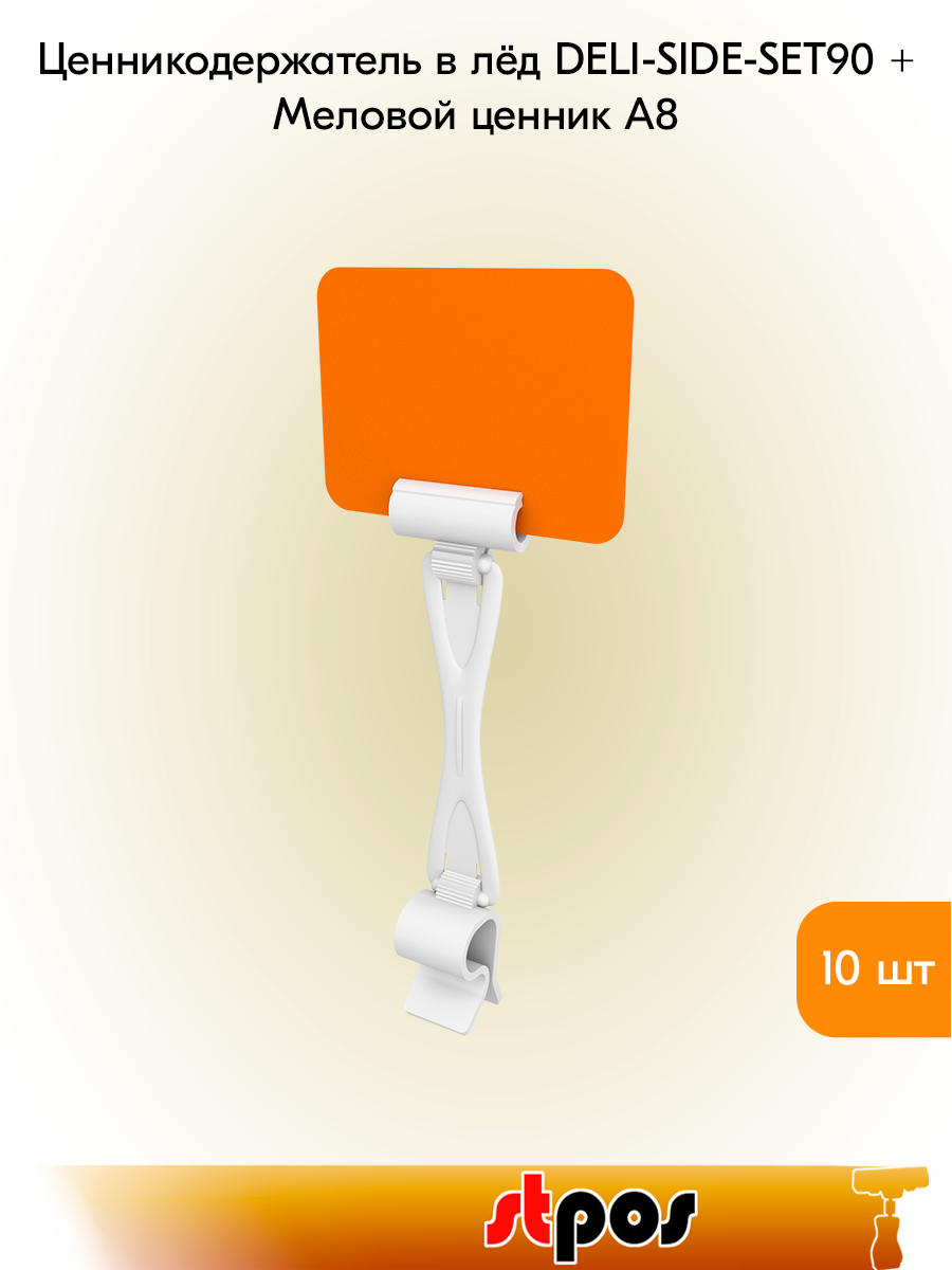 Комплект Дели на край посуды DELI-SIDE-SET90, Белый+Меловой ценник А8 Оранжевый по 10 шт