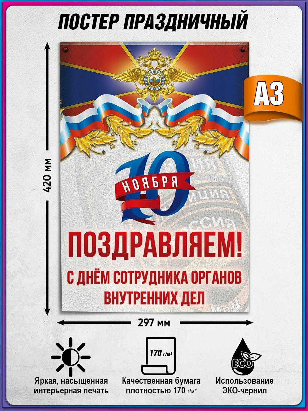 Плакат, постер на День полиции / А-3 (30x42 см.)