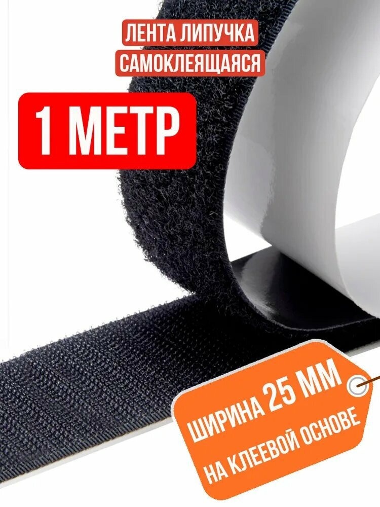Лента липучка самоклеящаяся, длина 1 метр / Липучка самоклеющаяся контактная велкро на клеевой основе для штор москитной сетки