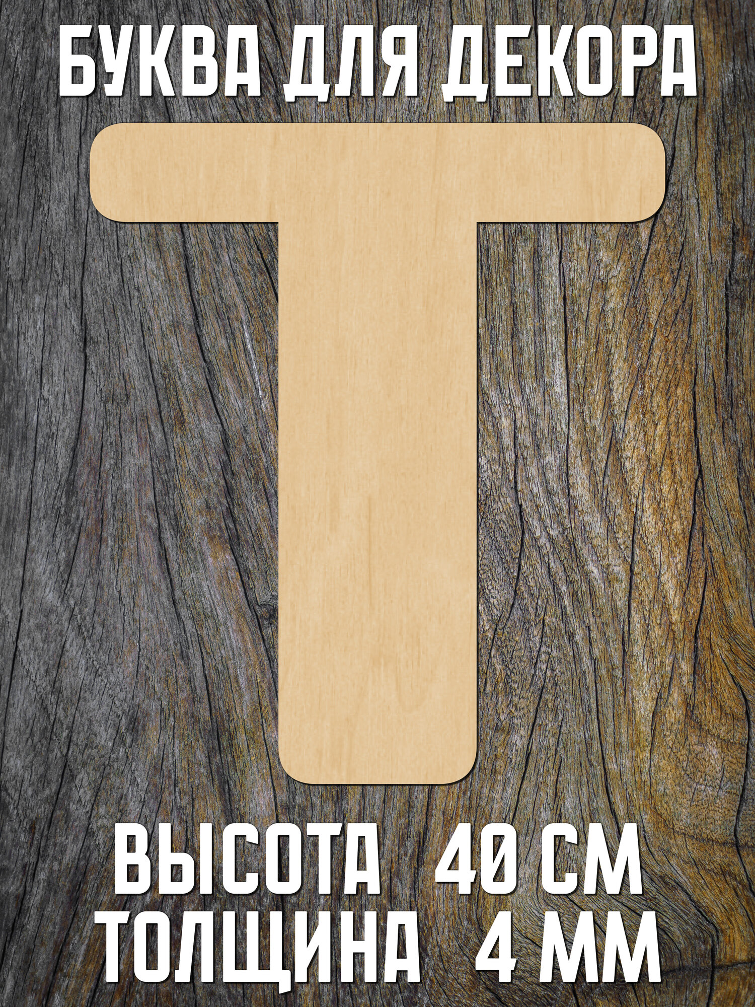 Большая деревянная буква Т (40 см) для декора и творчества