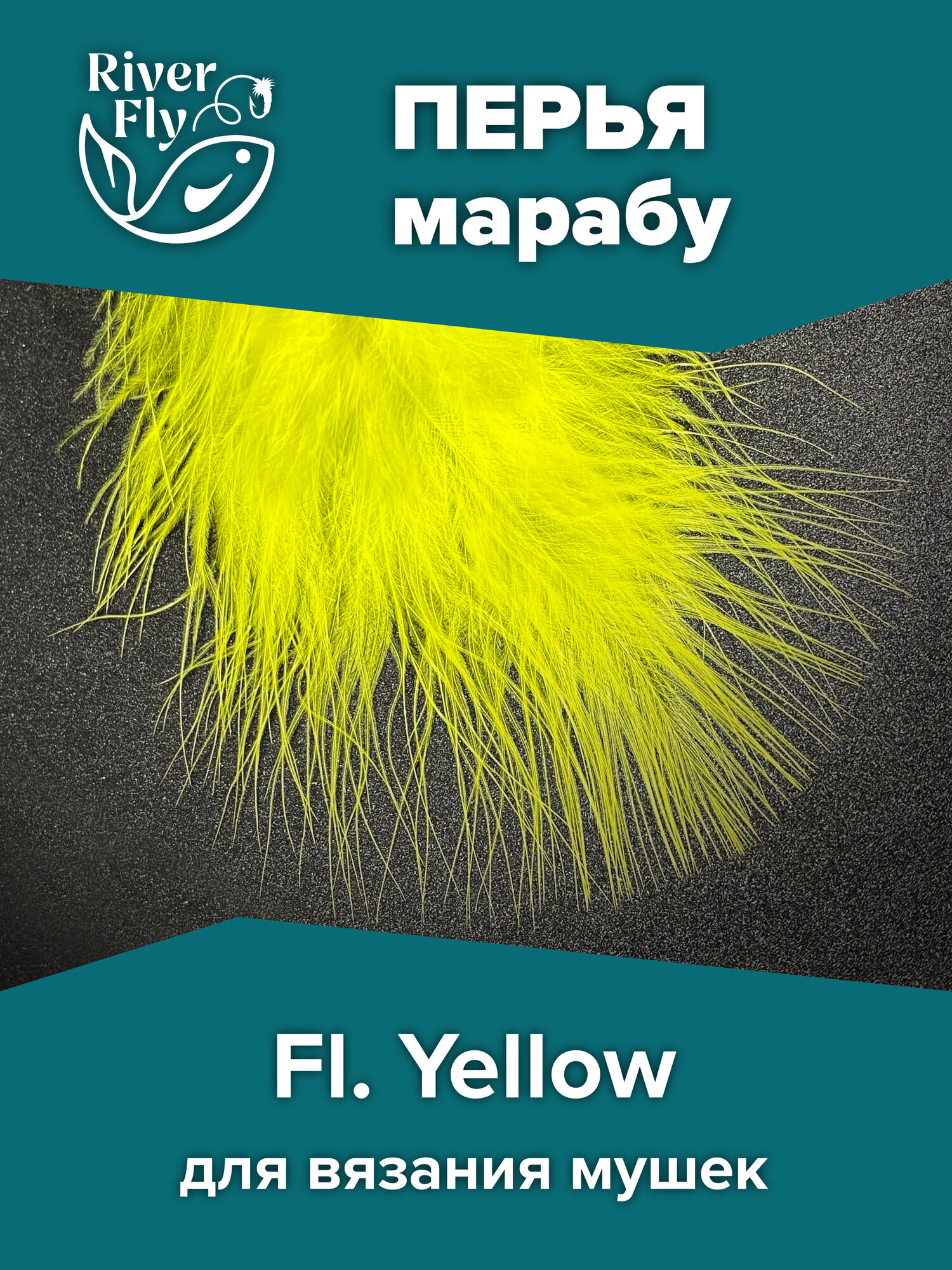 Перья марабу SELECT MARABOU для вязания нахлыстовых мушек, цвет Fl. Yellow / FLY-FISHING