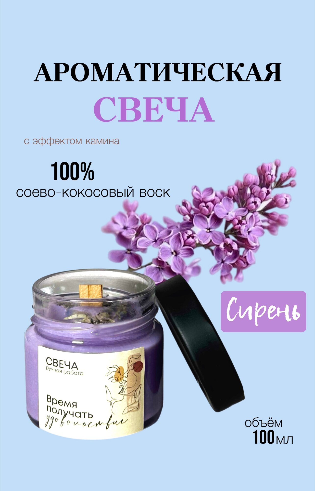Ароматическая свеча 100мл, сирень, двойной деревянный фитиль 1 шт