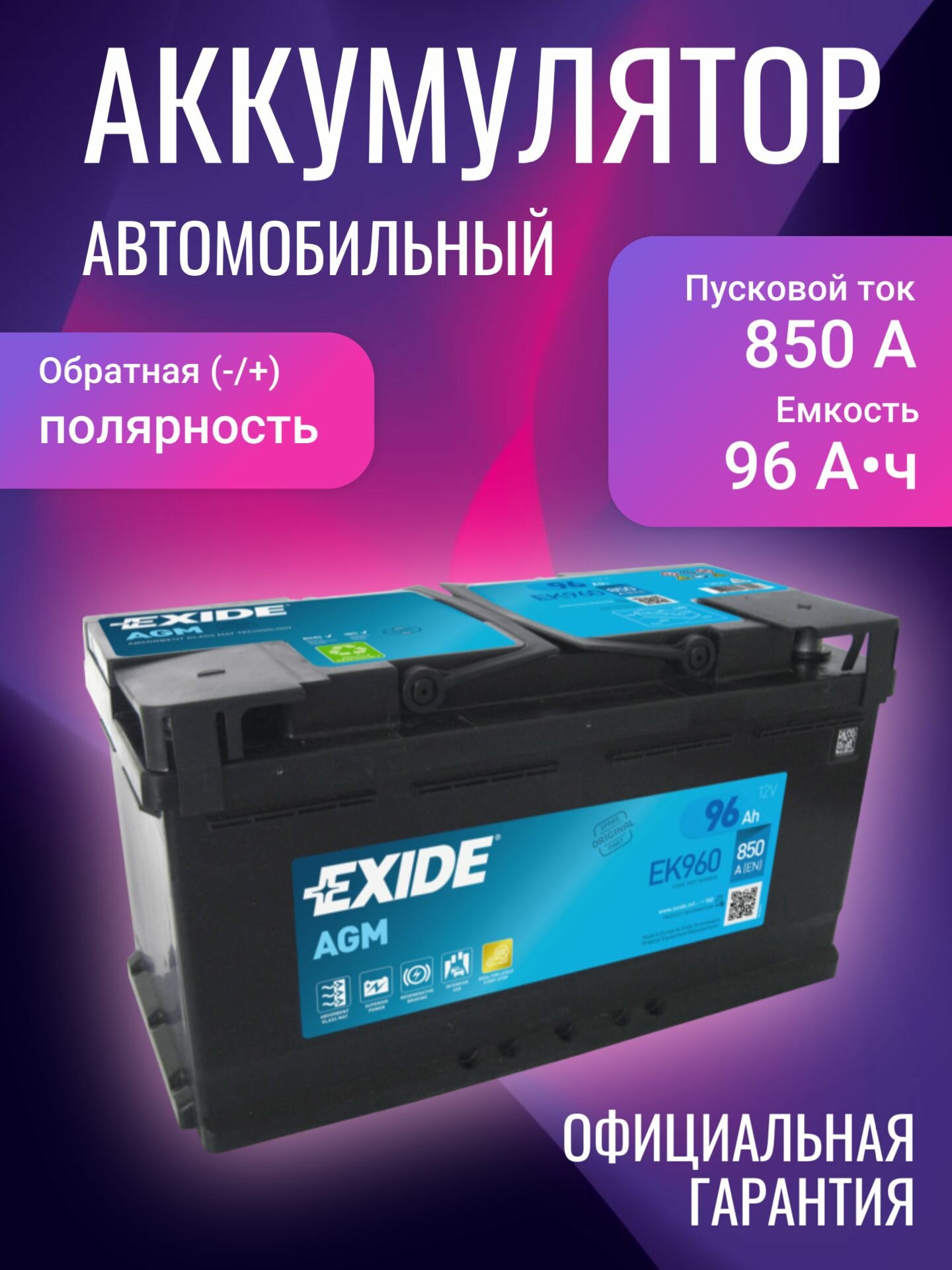 Аккумулятор автомобильный EXIDE AGM EK960 R+ 12В 96Ач 850А, Обратная полярность