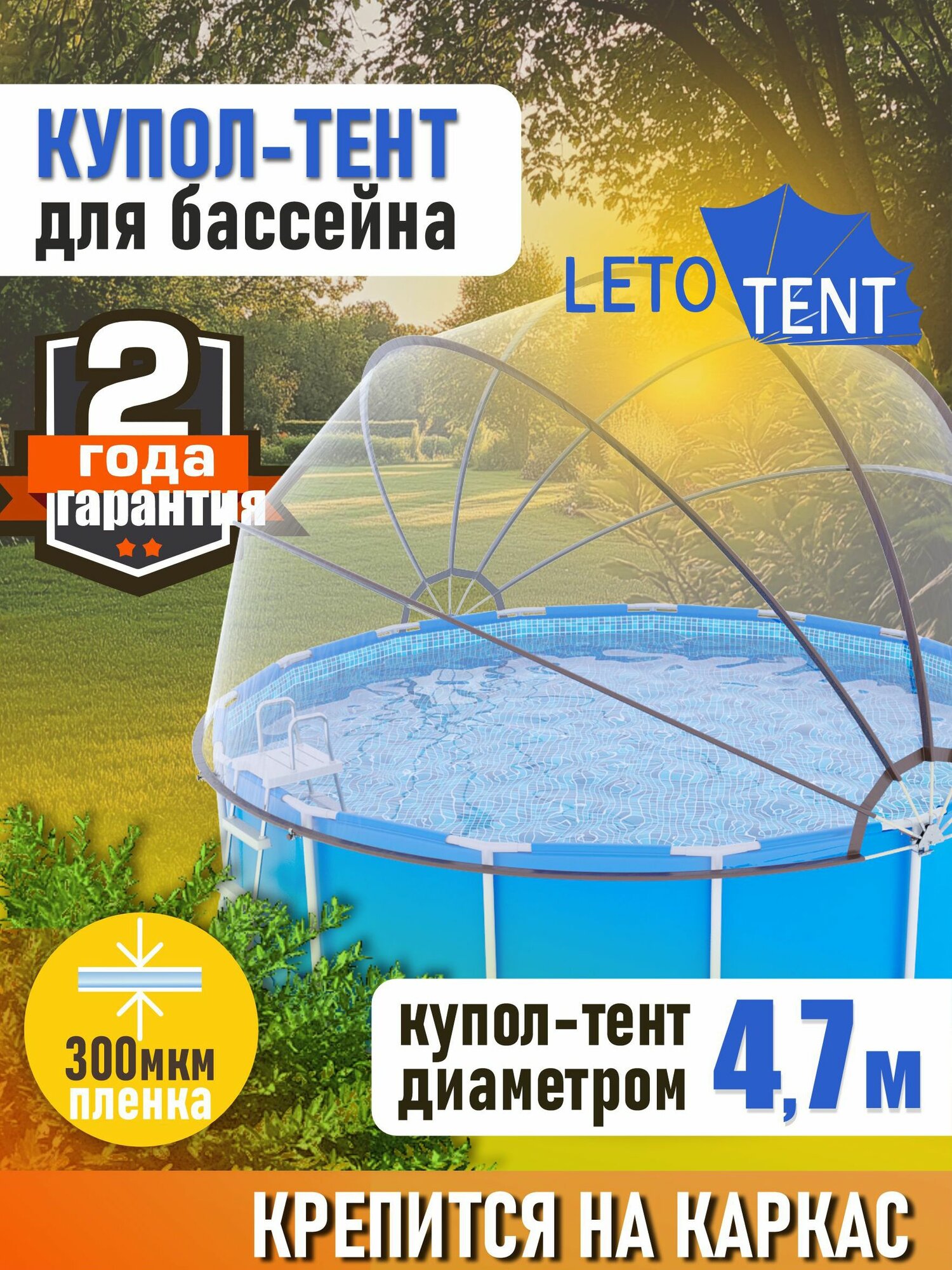 Купол Тент на каркас бассейна Летотент 4,7м / 300 микрон / 7 дуг