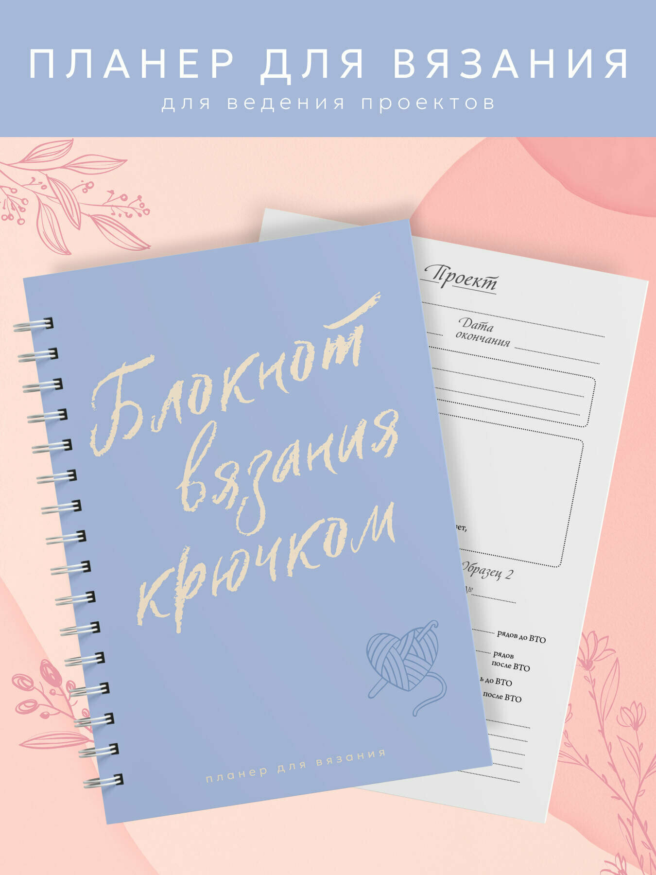 Планер для вязания. Блокнот вязания крючком книга от издательства АСТ