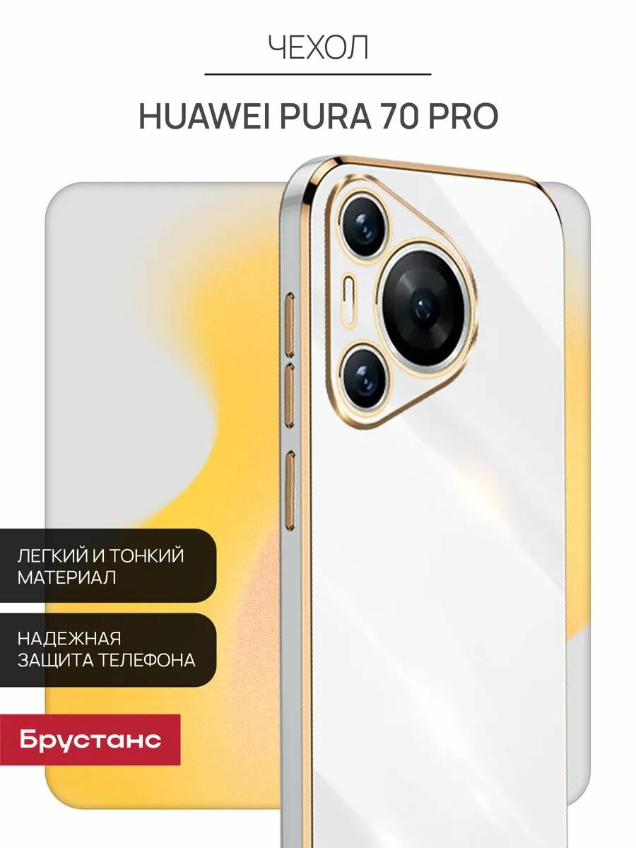 Чехол huawei pura 70 pro силикон противоударный, защита камеры, защита от царапин и пыли