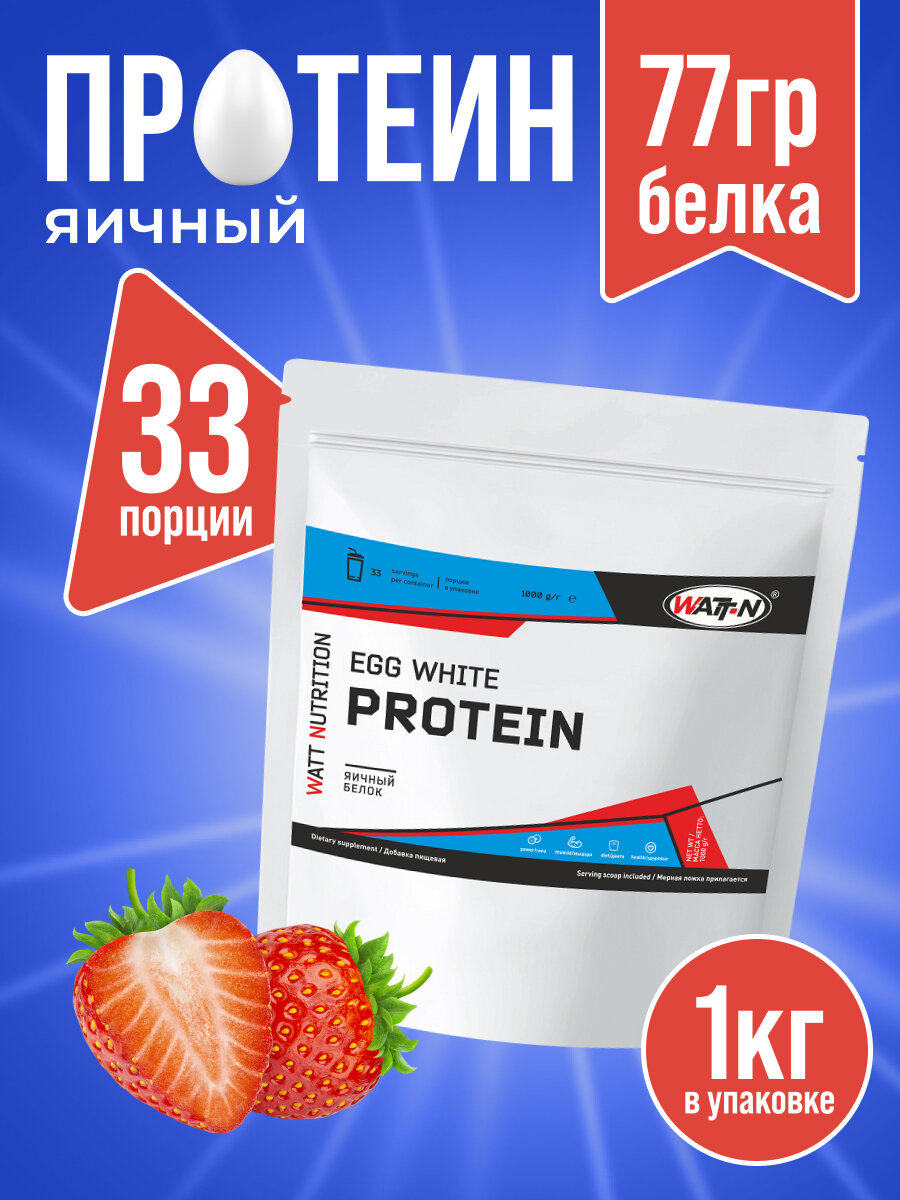 WATT NUTRITION Egg Protein / Яичный протеин, 1000 гр, вкус Клубника