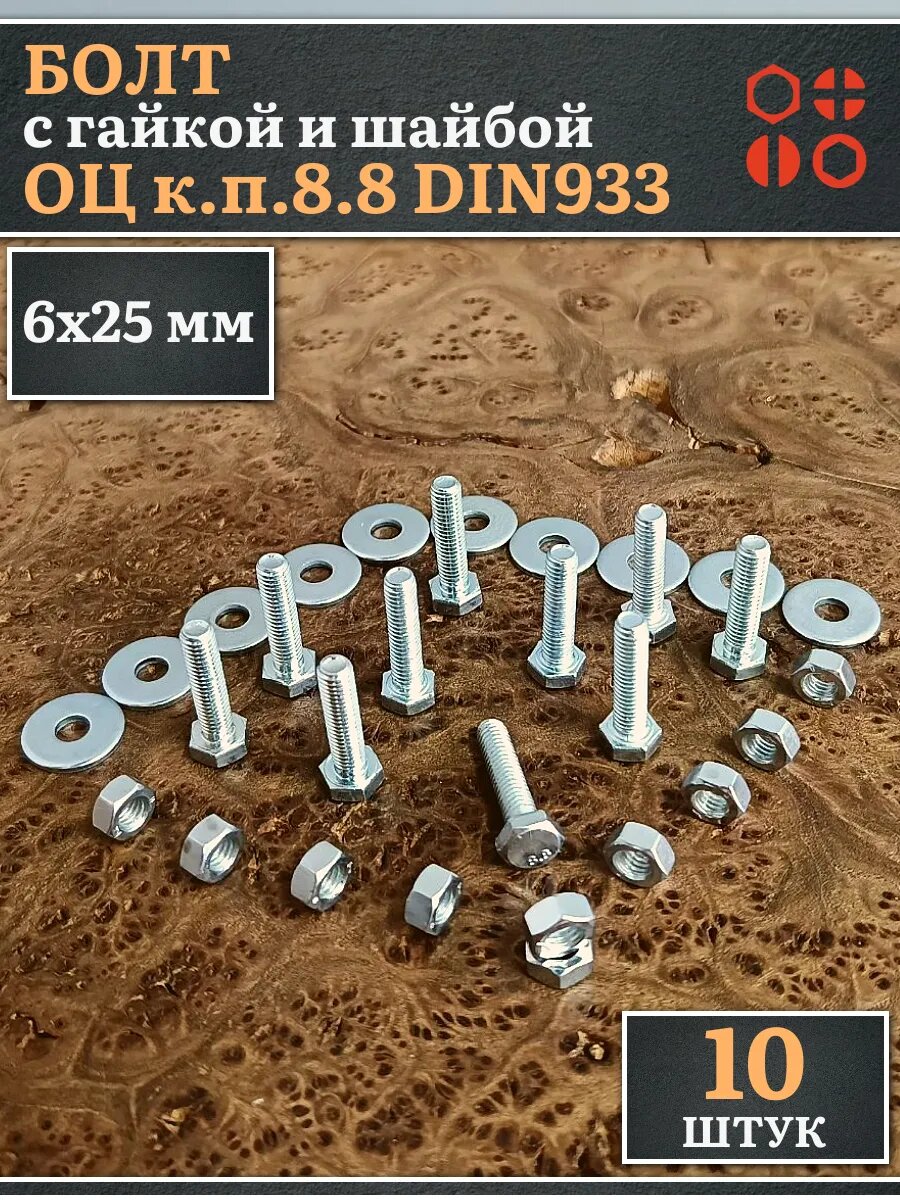 Болт 6х25 мм с гайкой и шайбой ОЦ DIN933 к. п.8.8 (10 шт)