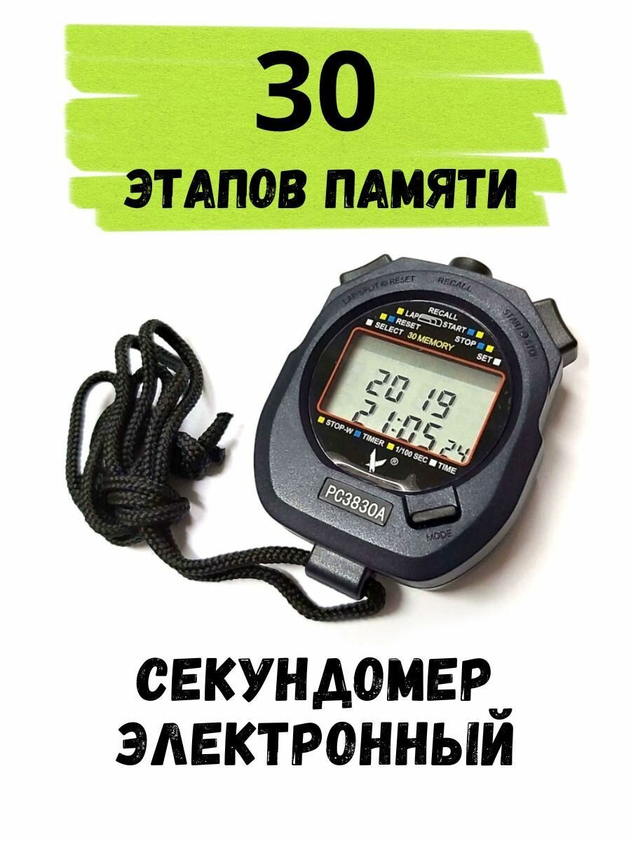 Секундомер электронный с шнурком (30 этапов памяти)