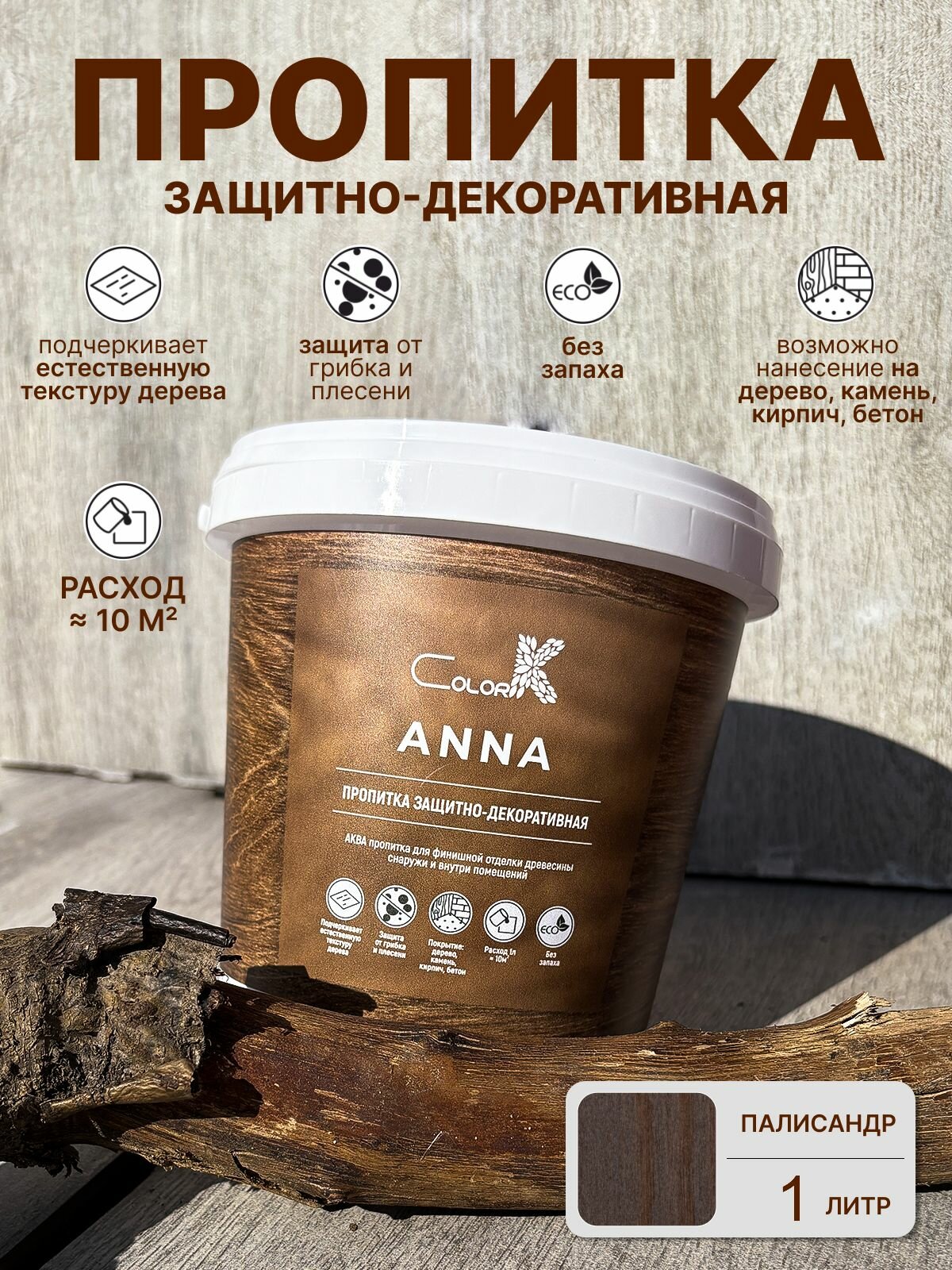 Защитно-декоративная пропитка ColorK ANNA аква, для финишной отделки дерева, цвет Палисандр, 1л