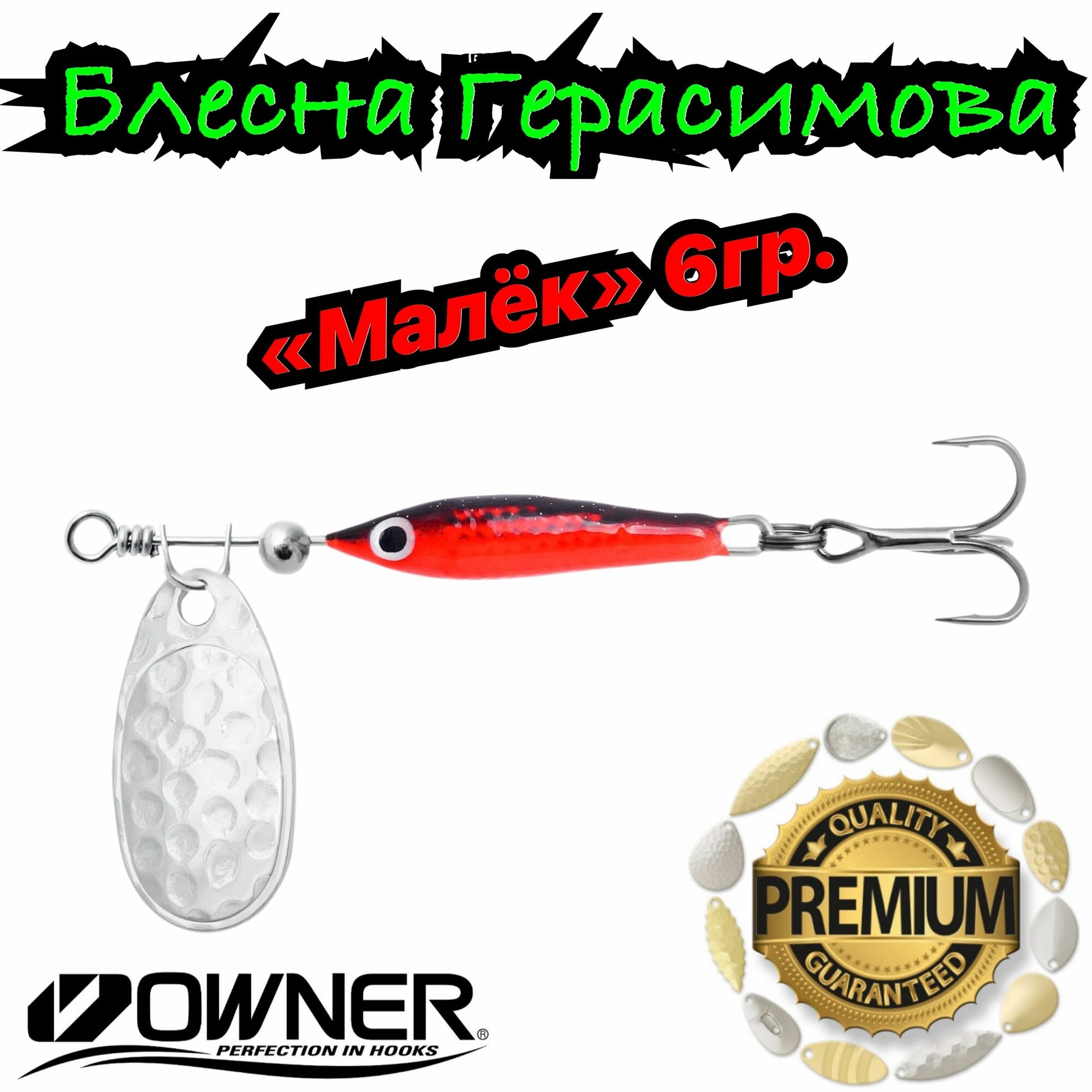 Блесна Герасимова "Малёк"/ 6 гр French Silver / Летняя уловистая вращающаяся блесна вертушка ручной работы