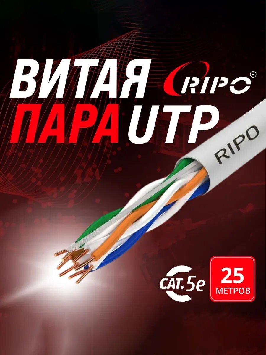 Интернет кабель витая пара RIPO, LAN UTP4 CAT5E 24AWG, медный, 25 м