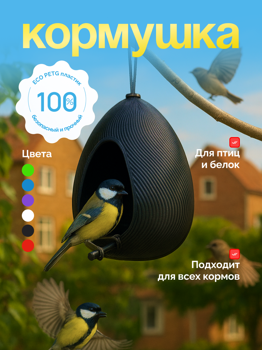 Кормушка для птиц и белок черная