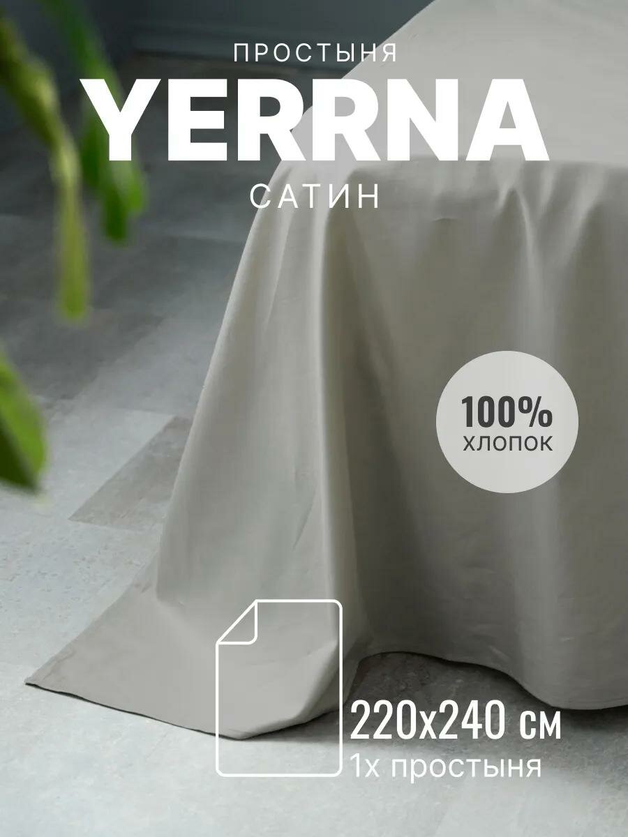 Простынь YERRNA 220х240 см, классическая, аналог икеа, 100% хлопок, сатин, однотонная