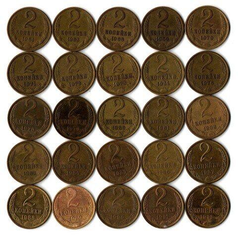 Набор 2 копейки СССР (25 монет) 1961, 63, 68-74, 76, 78-91(м/л) гг.