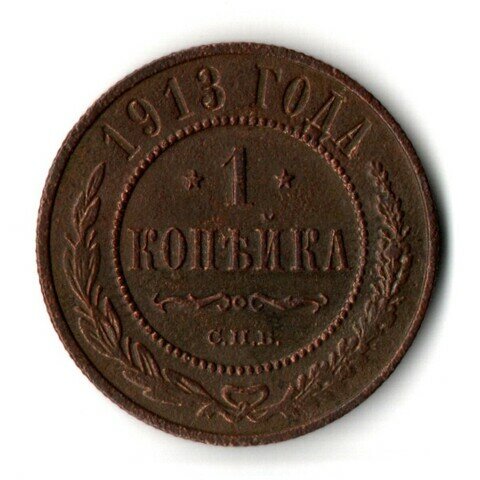 1 копейка 1913 год - СПБ