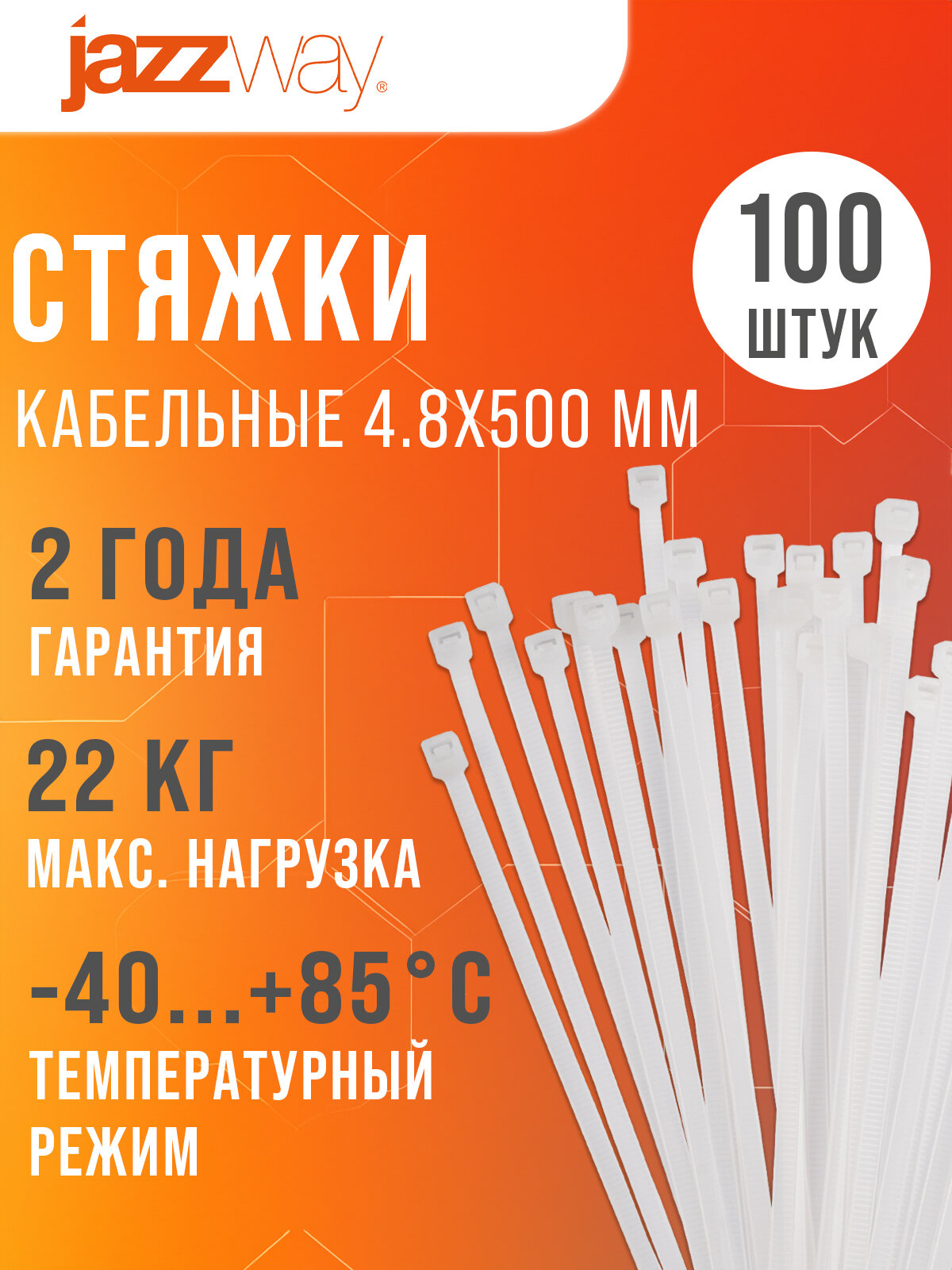 Кабельные стяжки, хомуты Jazzway PCT 4,8x500 мм, 100 шт, нагрузка 22 кг