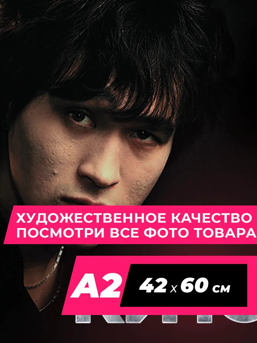 Постер Виктор Цой на стену группа Кино 1 A2, матовая фотобумага премиум качества