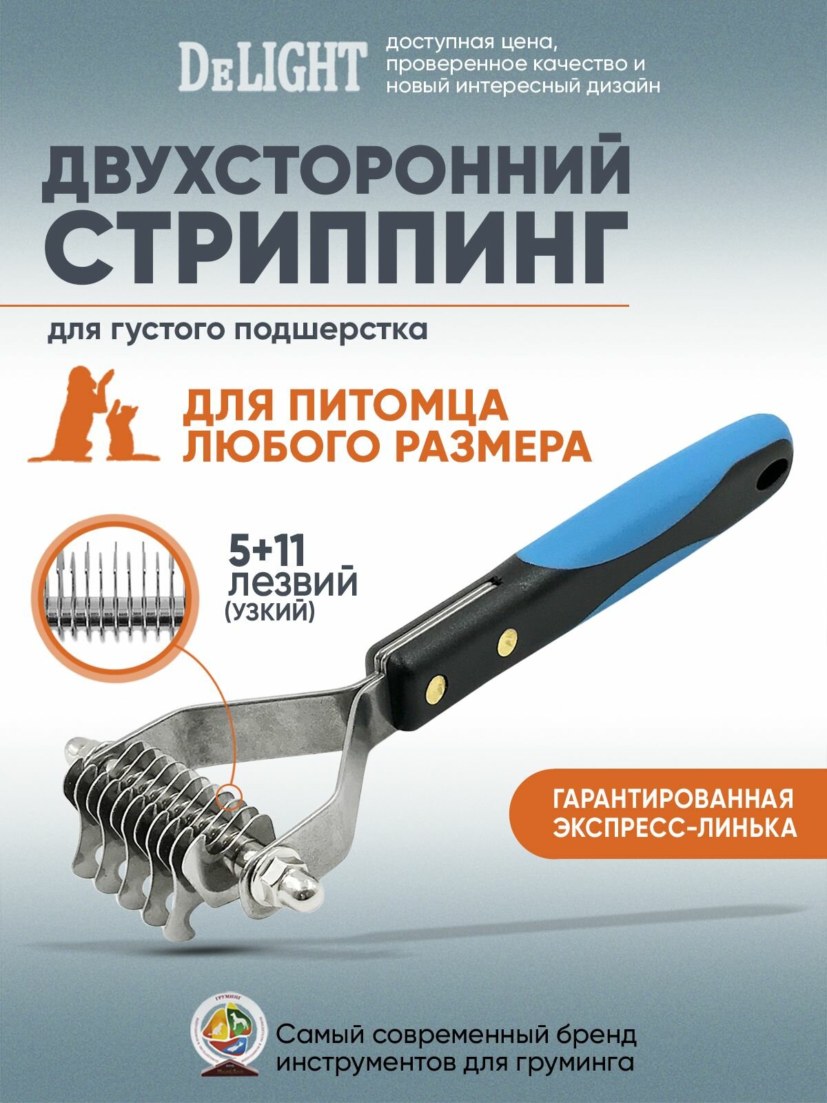 Двухсторонний стриппинг для густого подшерстка DeLIGHT Y-узкий 5+11 лезвий, 4366311