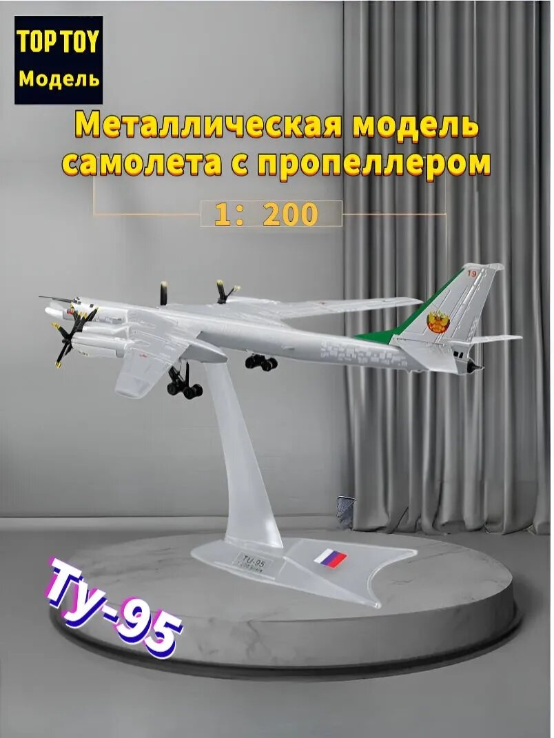 Top toy 1:200 Русская бомбардировщика Ту-95, 23*25 см модель самолета металлическая, коллекционные модель с демонстрационным стендом