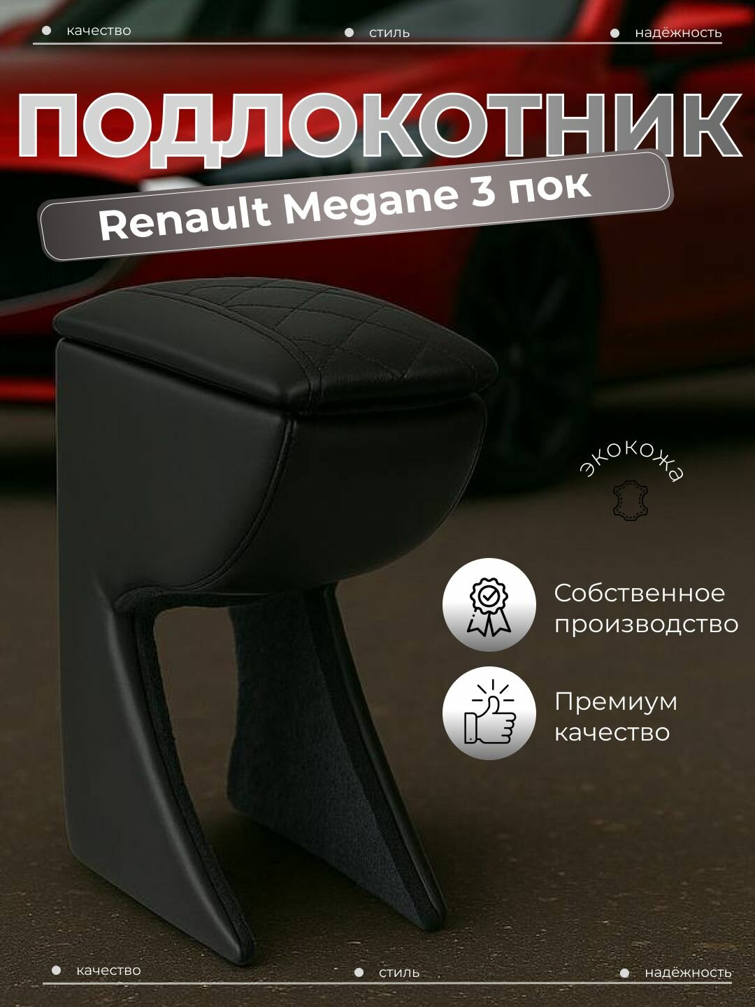 Подлокотник для Renault Megane 3 пок