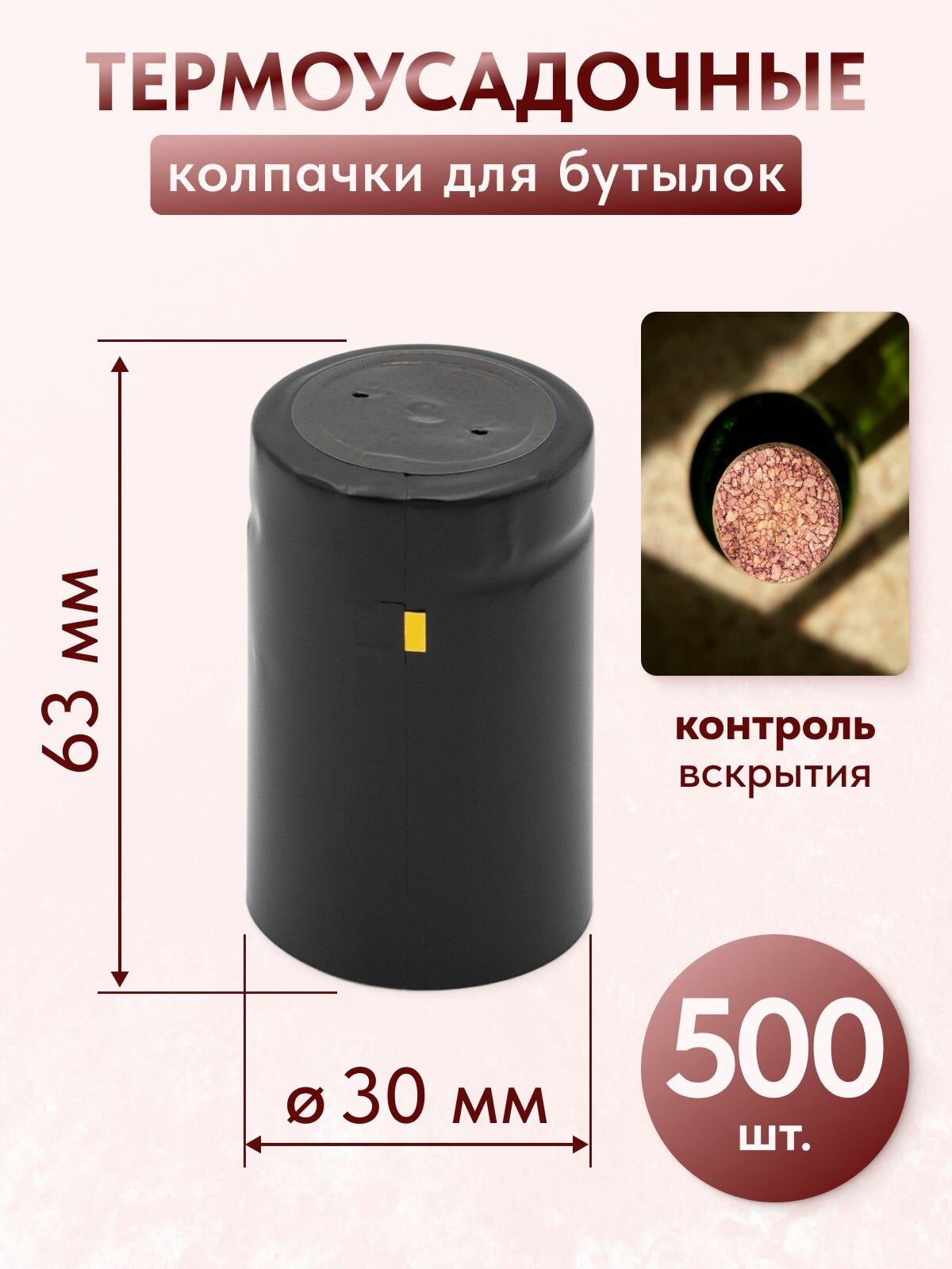 Термоусадочные колпачки для бутылок черные, 500 шт.