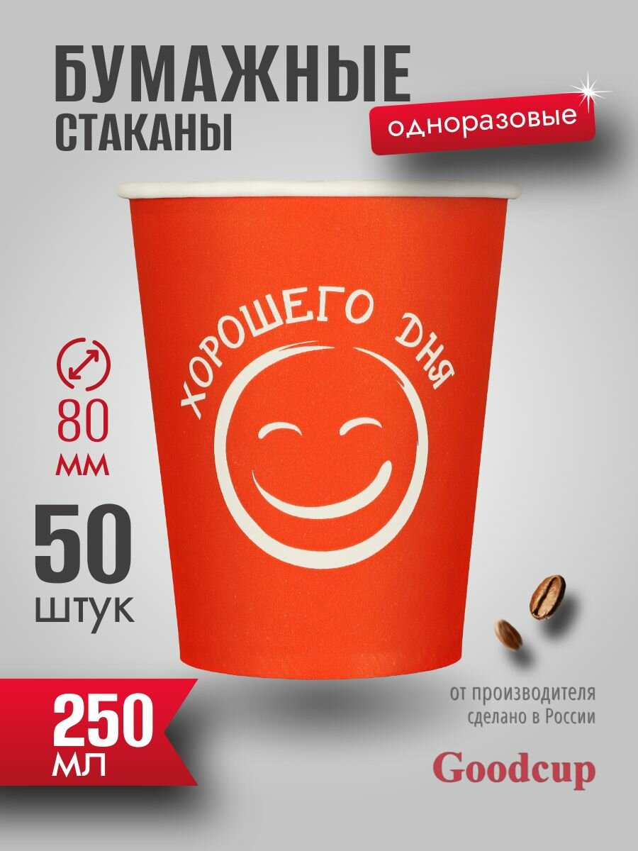 Одноразовые стаканы GoodCup бумажные для кофе и чая, холодных и горячих напитков 250 мл, 50 штук