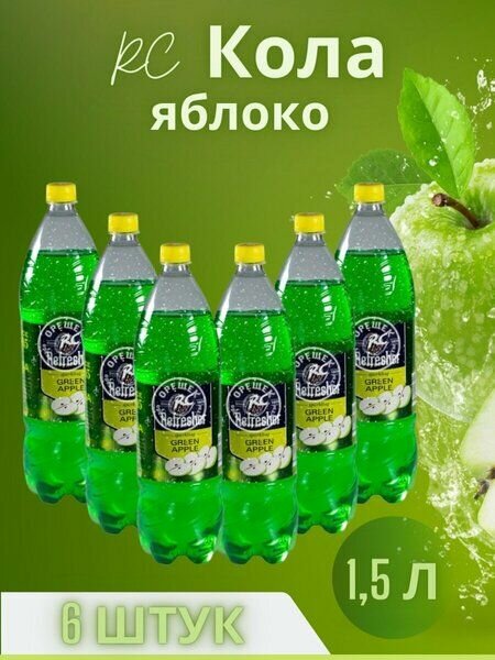 RC Cola яблоко