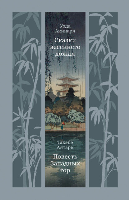 Сказки весеннего дождя. Повесть Западных гор [Цифровая книга]
