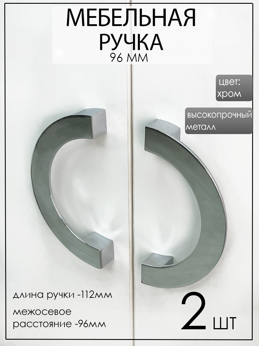 Ручка мебельная полукруг для шкафа кухни, тумбы, комода, полукольцо 96 мм, глянцевый хром - 2шт.
