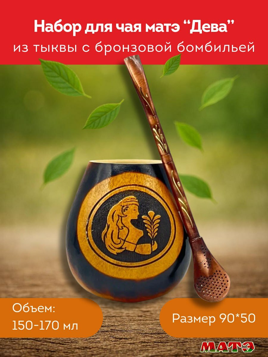 Комплект для чая мате по гороскопу «Дева» калабас, бомбилья, пробник для мате