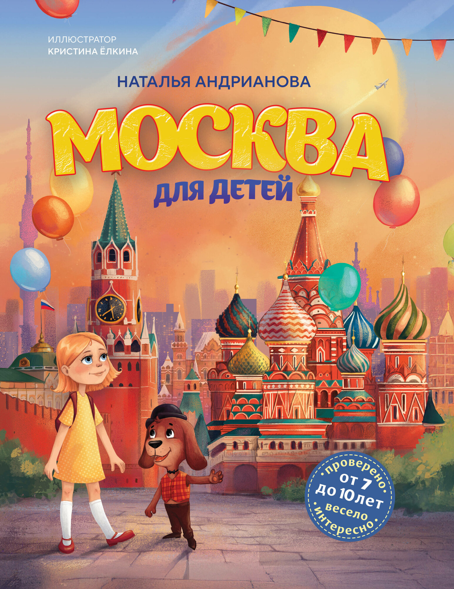 Книга "Москва для детей", автор Андрианова Н. А, издательство бомбора