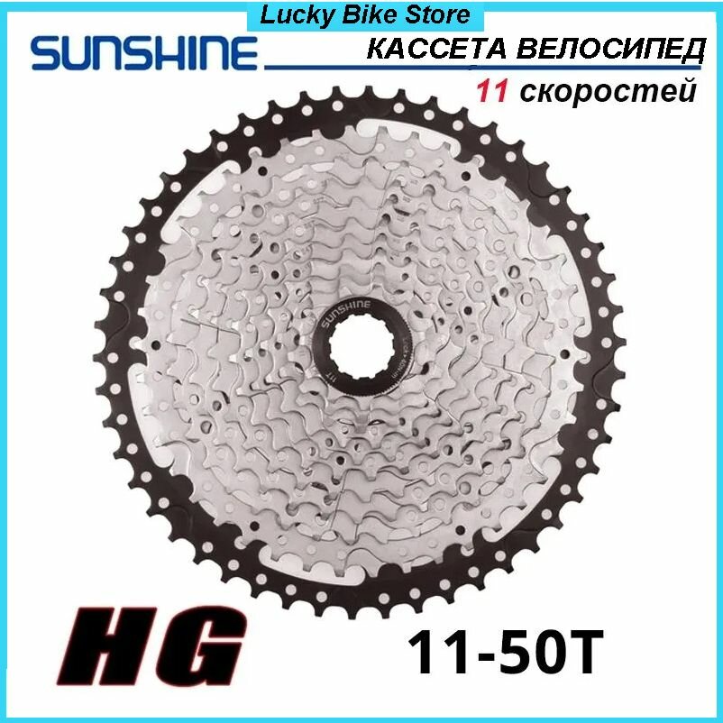 Кассета SUNSHINE,11 скоростей,11-50T, Велосипед Маховик,(Чёрный+Серебро)