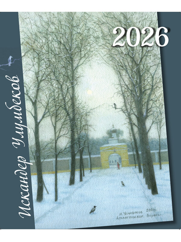 Календарь на 2026г "Времена года" с иллюстрациями художника Искандера Улумбекова