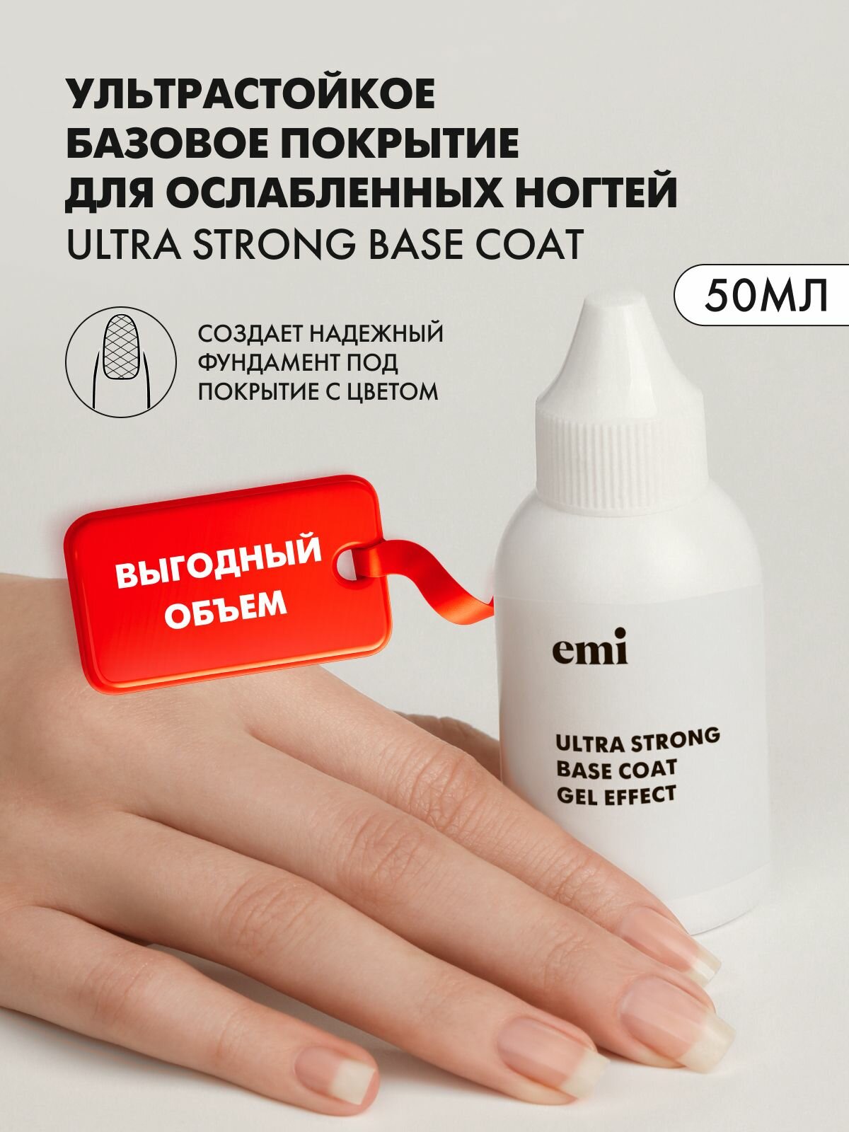 EMI База для ногтей, базовое покрытие для лака Ultra Strong Base Coat, 50 мл