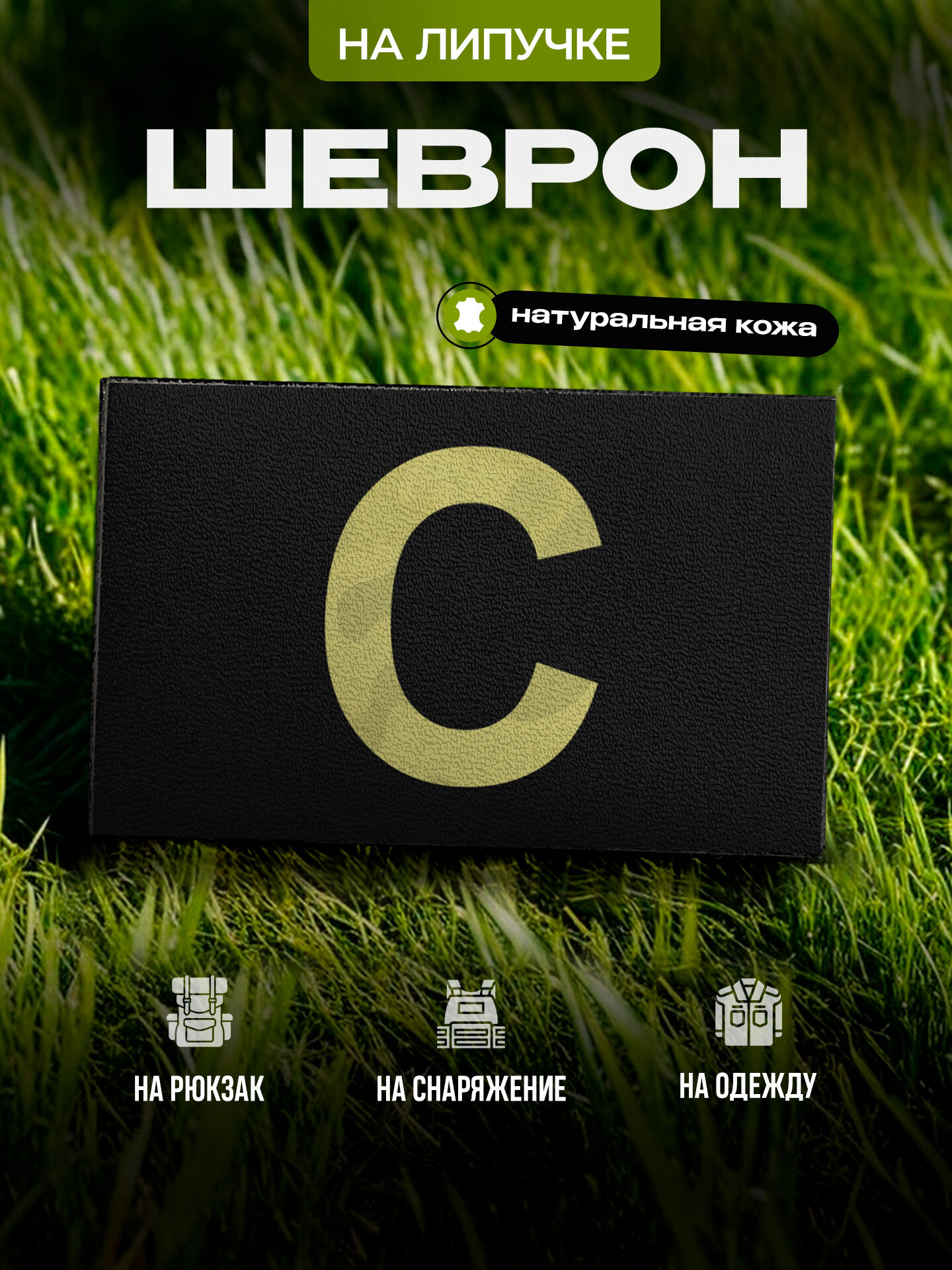 Шеврон IREVIVE прямоугольный "с русской буквой С" на липучке, на одежду, форму