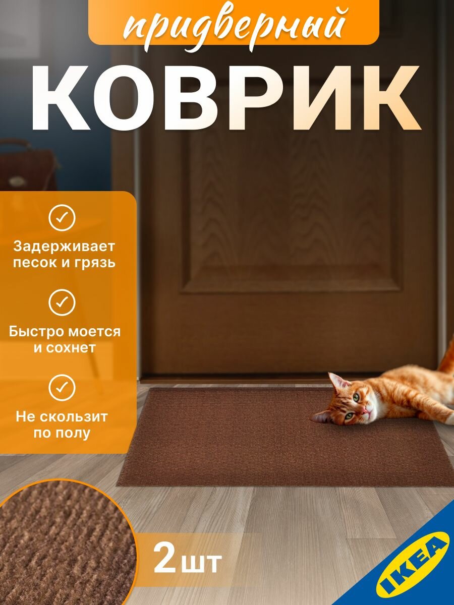 Комплект 2 шт. Придверный коврик для дома IKEA KLAMPENBORG клампенборг 35x55 см коричневый