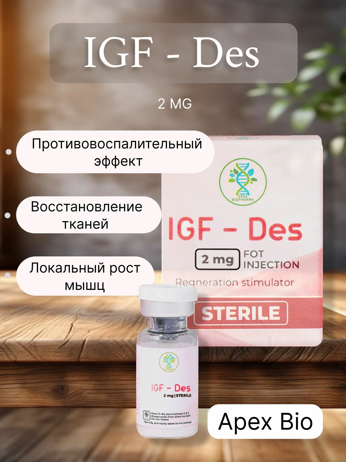 IGF-1 LR3, для жирозжигания и набора мышечной массы IGF1 - LR3 0.1мг от Apex Bio