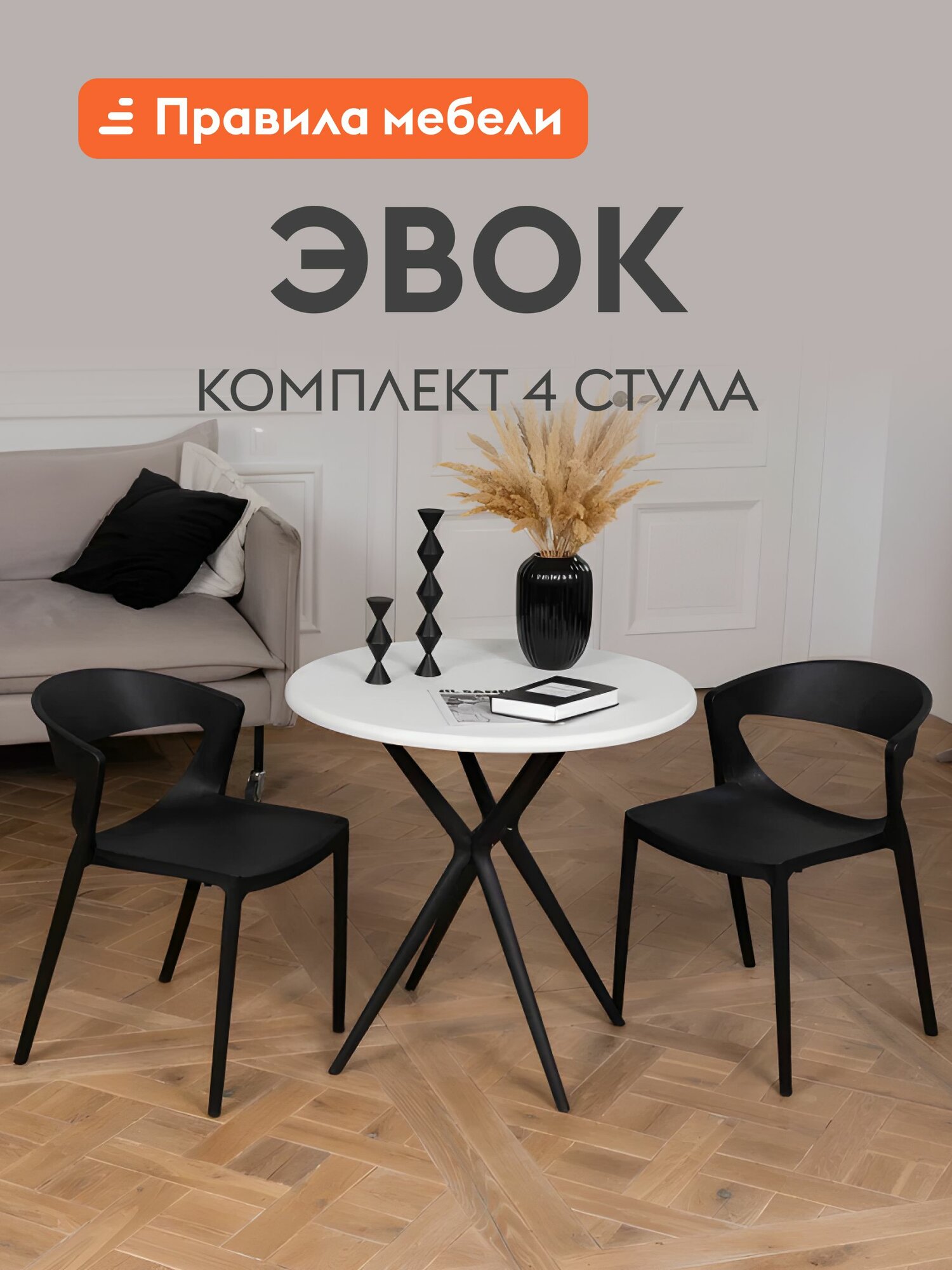Комплект стульев для кухни Эвок 4 шт, пластиковые, без подлокотников, 49х49х75 см, Черный, пластик
