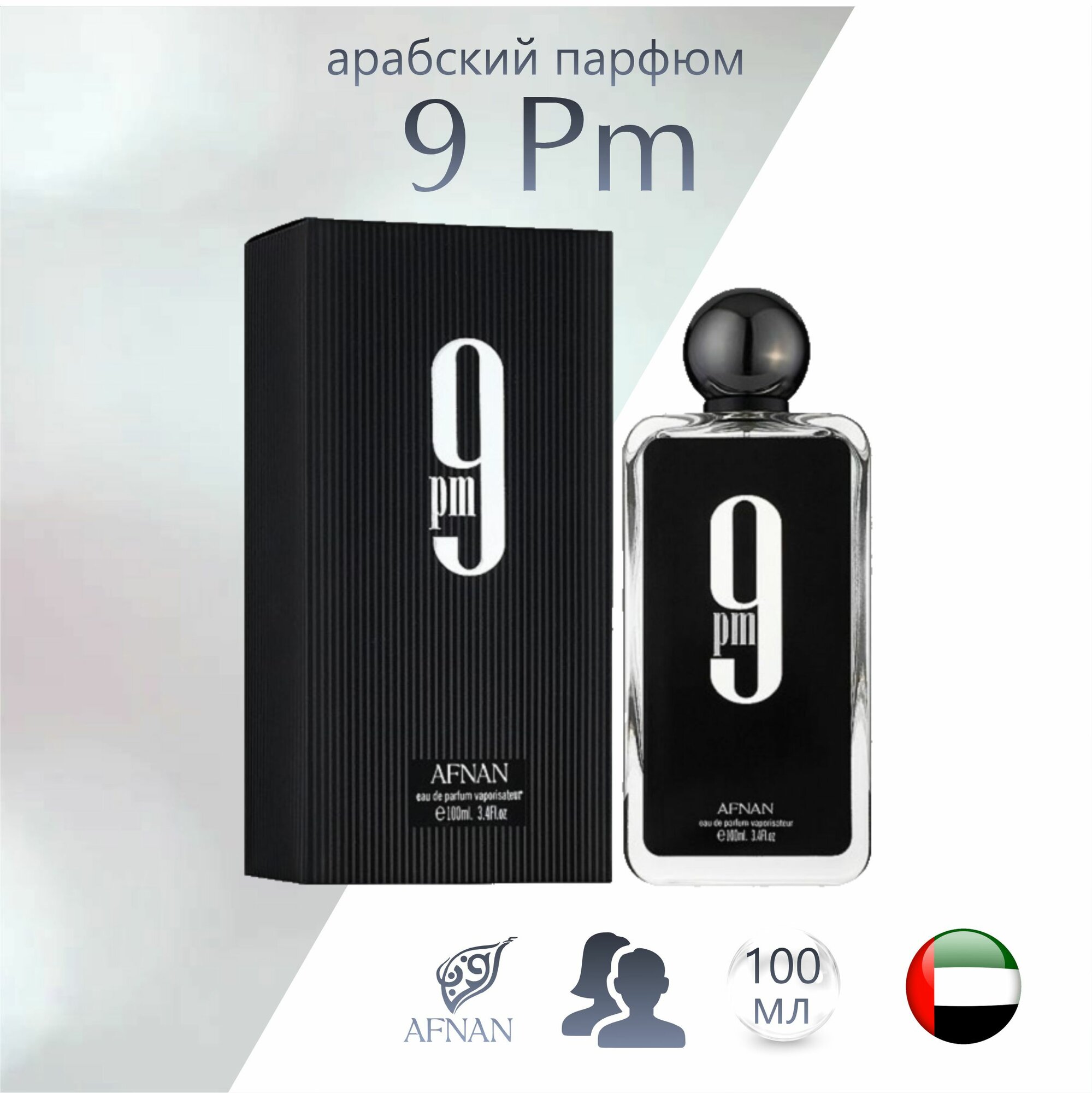 Парфюмерная вода унисекс 9 pm black, Afnan, восточные, флакон 100 мл
