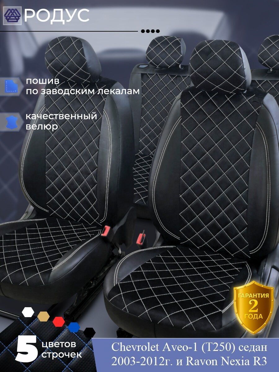Чехлы родус для автомобильных сидений на авто Chevrolet Aveo-1 (T250) 2003-2012г. и Ravon Nexia R3, Шевроле Авео седан