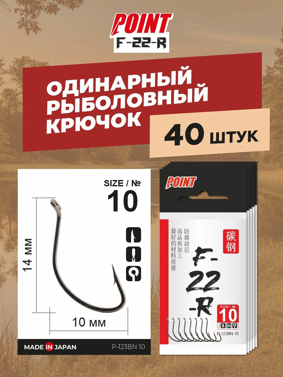 Набор крючков POINT hooks F-22-R size 10