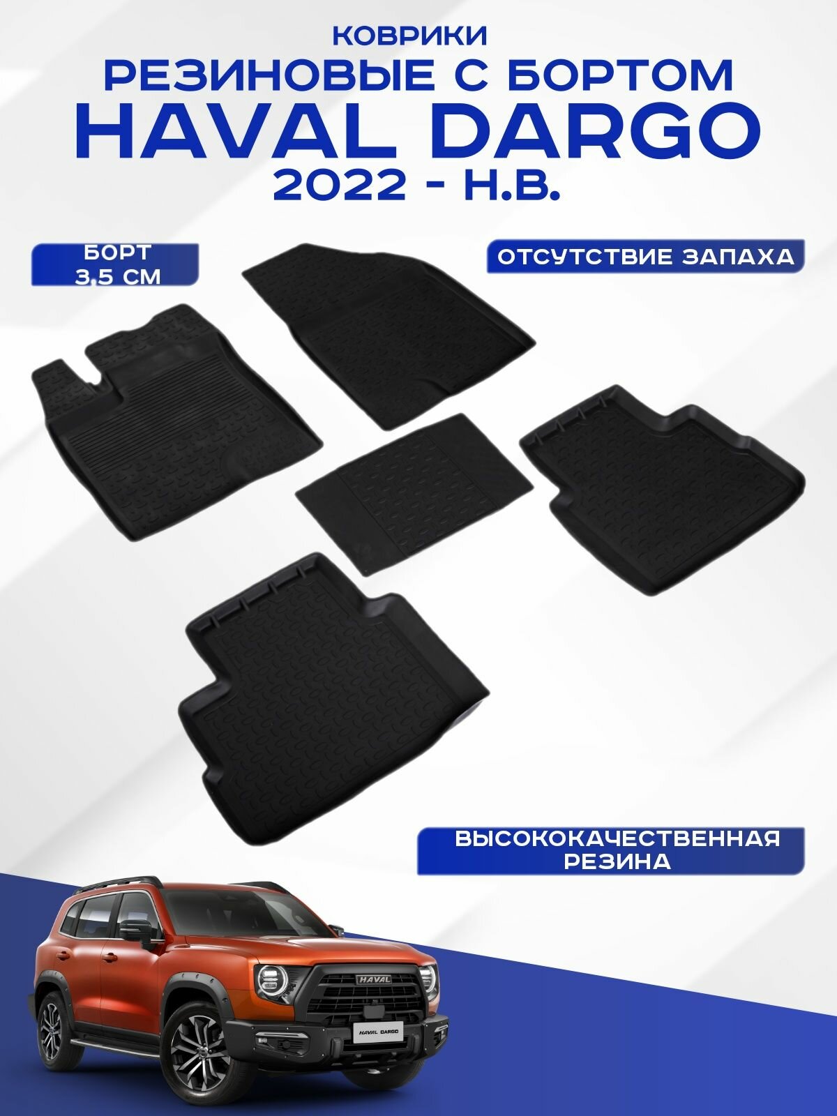 Автомобильные коврики HAVAL DARGO 4WD , Хавал Дарго 2022-н. в. резиновые с высоким бортом Seintex 98611