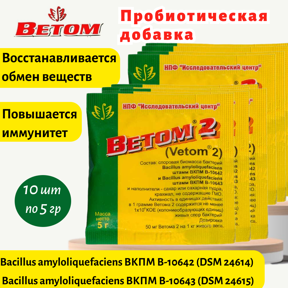 Пробиотик Ветом 2 для животных по 5г , 10 штук