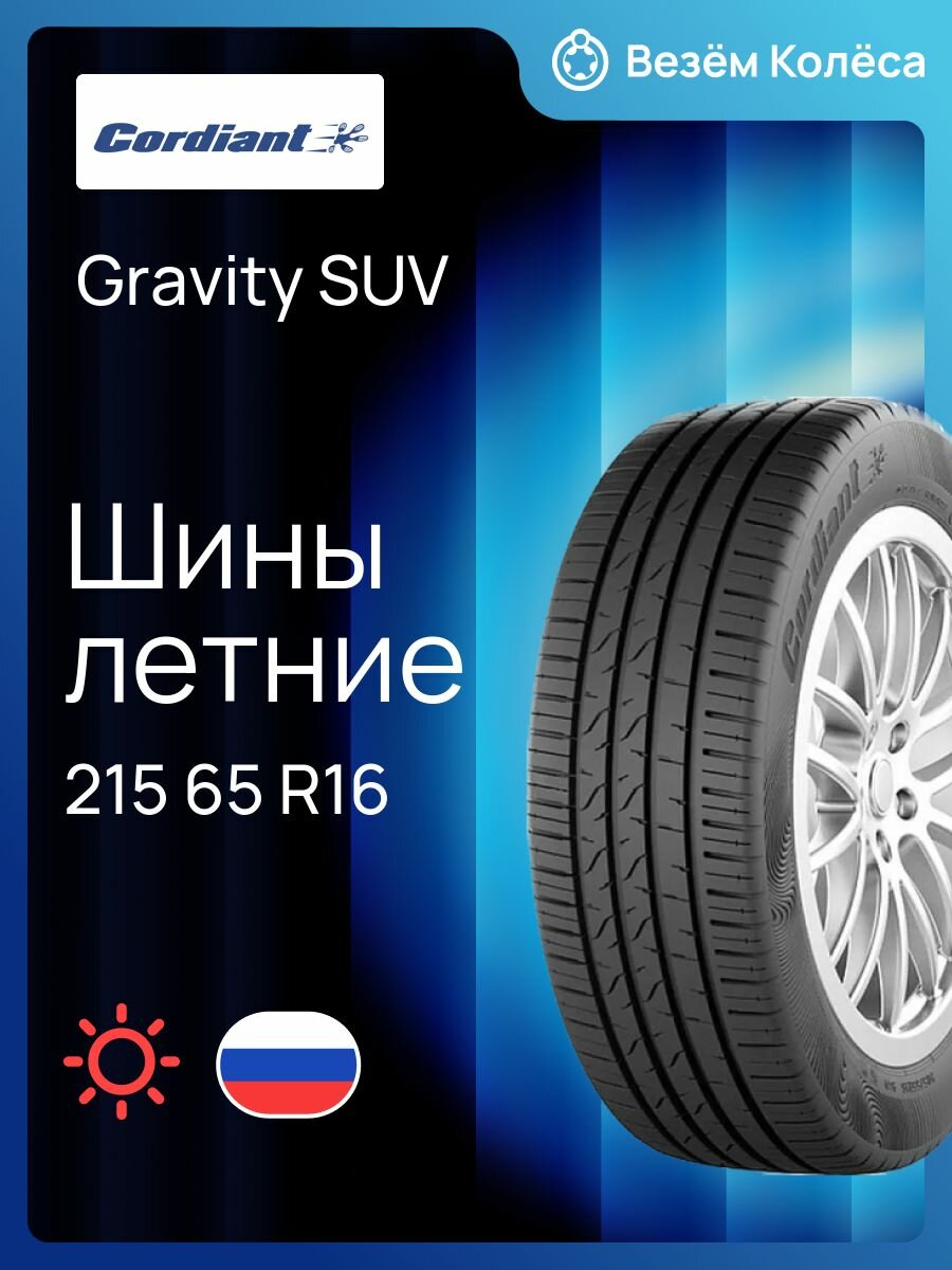 Шина летняя CORDIANT Gravity SUV 215/65 R16 102H