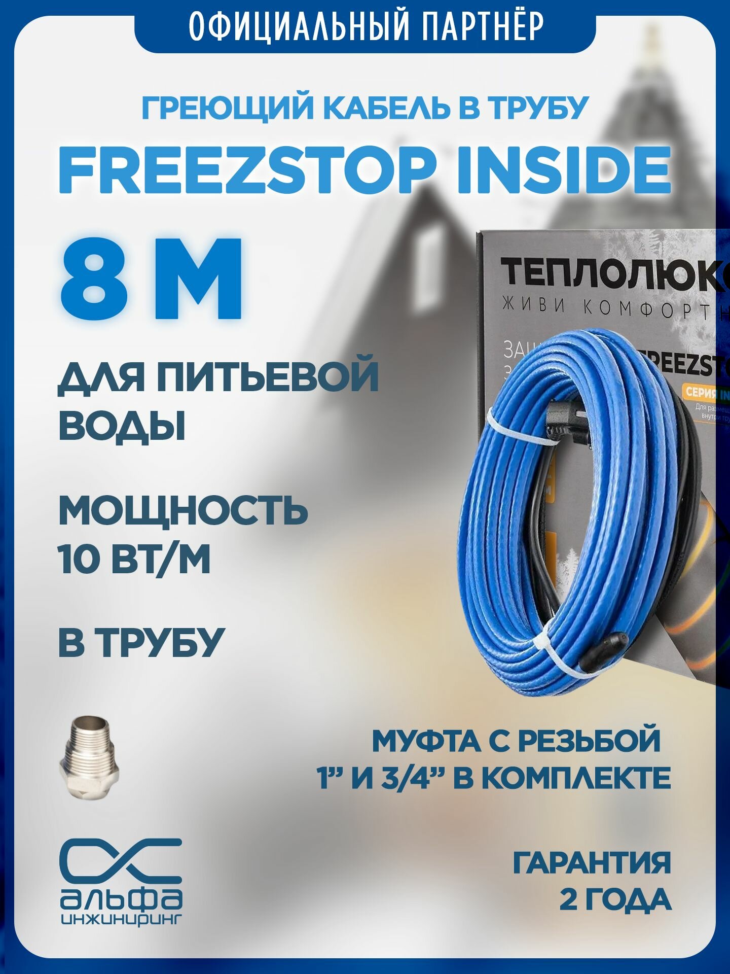 Саморегулирующийся греющий кабель в трубу Freezstop Inside, 8м 80ВТ