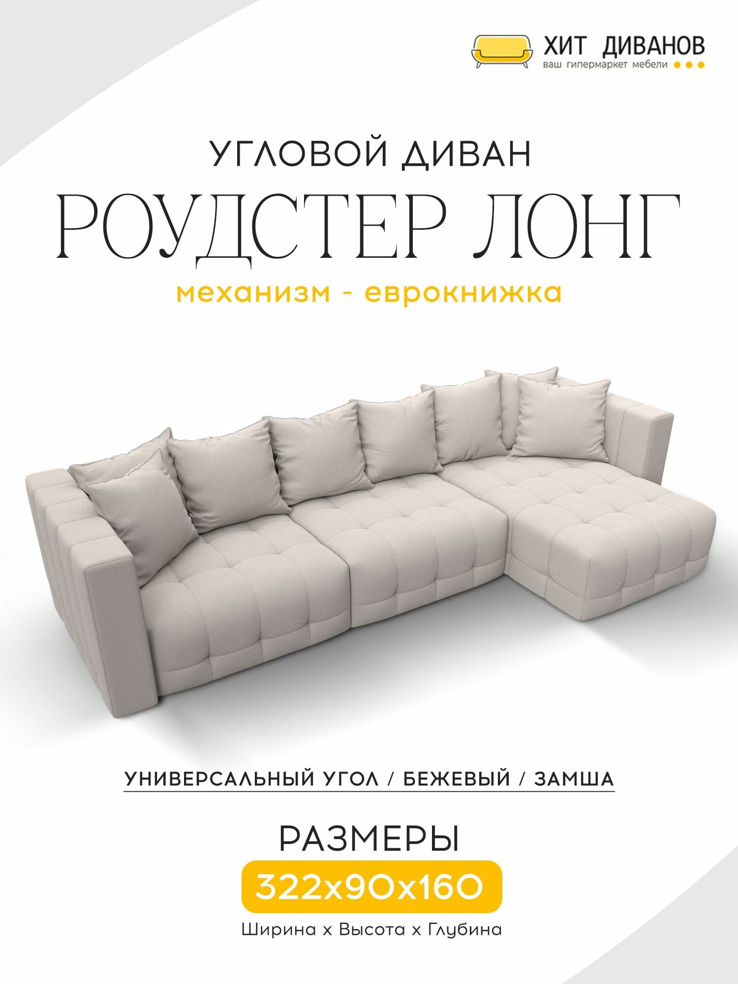 Диван угловой Роудстер НПБ Лонг угол универсальный