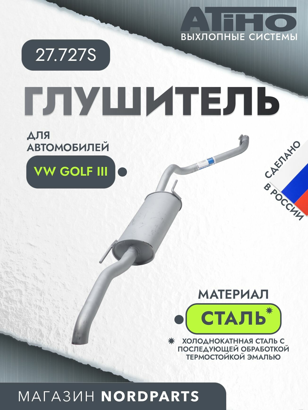 Глушитель VW Golf III Variant 1.4i, 1.6i, 1.8i, 1.9 Diesel 93-99